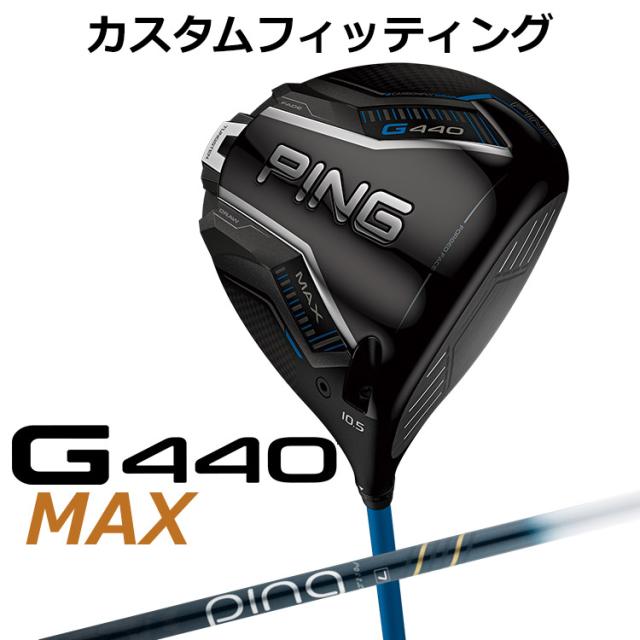 【カスタムフィッティング】ピン G440 MAX マックス ドライバー  ULT 250 J カーボンシャフト メンズ 右用 日本正規品 ゴルフ PING メーカーカスタム