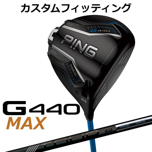 【カスタムフィッティング】ピン G440 MAX マックス ドライバー PING TOUR 2.0 BLACK カーボンシャフト メンズ 右用 日本正規品 ゴルフ PING メーカーカスタム