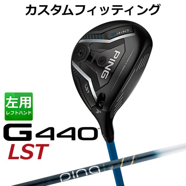 【カスタムフィッティング】ピン G440 LST フェアウェイウッド  ULT 250 J カーボンシャフト メンズ 左用 日本正規品 ゴルフ PING