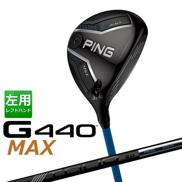 ピン G440 MAX マックス フェアウェイウッド PING TOUR 2.0 BLACK カーボンシャフト メンズ 左用 日本正規品 ゴルフ PING