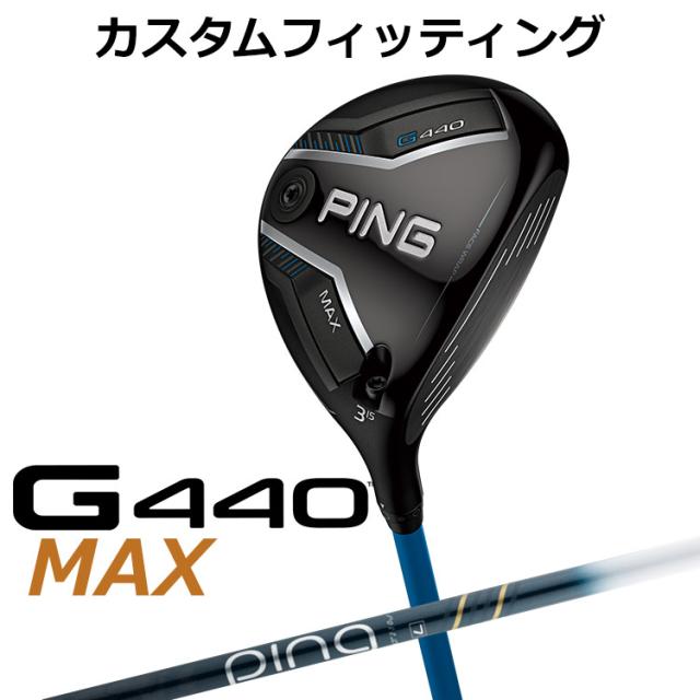 【カスタムフィッティング】ピン G440 MAX マックス フェアウェイウッド  ULT 250 J カーボンシャフト メンズ 右用 日本正規品 ゴルフ PING メーカーカスタム