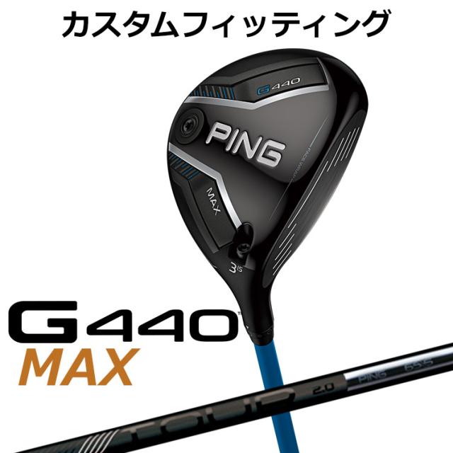 【カスタムフィッティング】ピン G440 MAX マックス フェアウェイウッド PING TOUR 2.0 BLACK カーボンシャフト メンズ 右用 日本正規品 ゴルフ PING メーカーカスタム