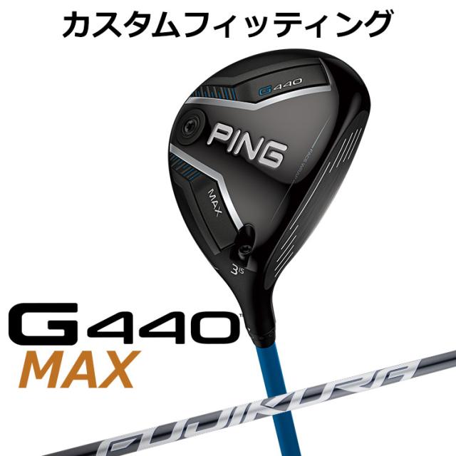 【カスタムフィッティング】ピン G440 MAX マックス フェアウェイウッド FUJIKURA SPEEDER NX GREY カーボンシャフト メンズ 右用 日本正規品 ゴルフ PING メーカーカスタム