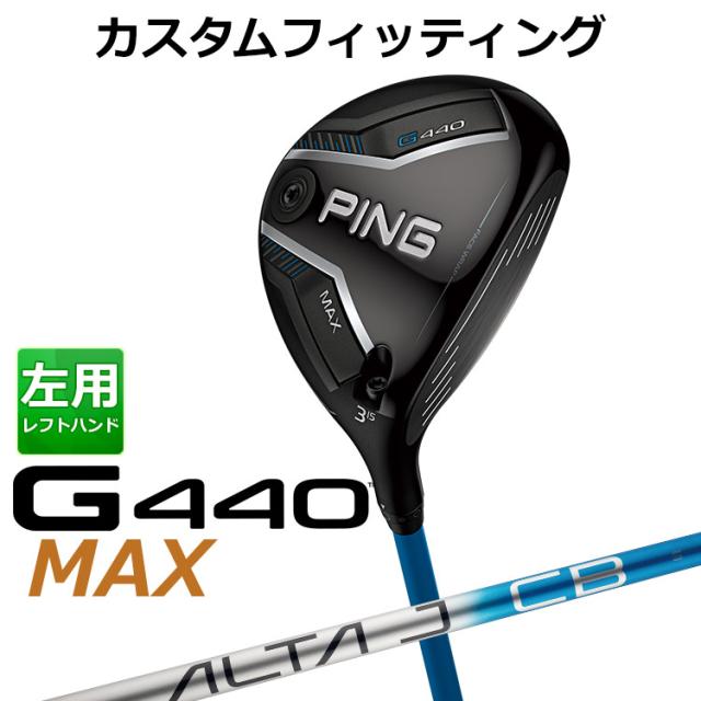 【カスタムフィッティング】ピン G440 MAX マックス フェアウェイウッド ALTA J CB BLUE カーボンシャフト メンズ 左用 日本正規品 ゴルフ PING
