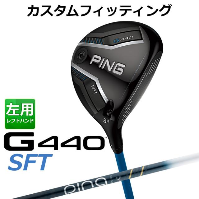 【カスタムフィッティング】ピン G440 SFT フェアウェイウッド  ULT 250 J カーボンシャフト メンズ 左用 日本正規品 ゴルフ PING