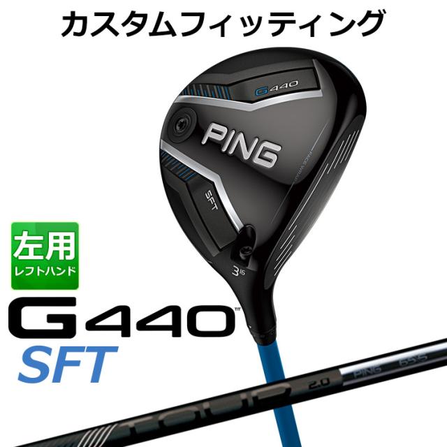 【カスタムフィッティング】ピン G440 SFT フェアウェイウッド PING TOUR 2.0 BLACK カーボンシャフト メンズ 左用 日本正規品 ゴルフ PING メーカーカスタム
