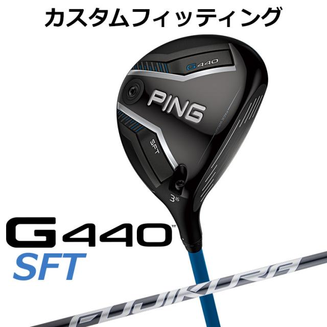 【カスタムフィッティング】ピン G440 SFT フェアウェイウッド FUJIKURA SPEEDER NX GREY カーボンシャフト メンズ 右用 日本正規品 ゴルフ PING メーカーカスタム