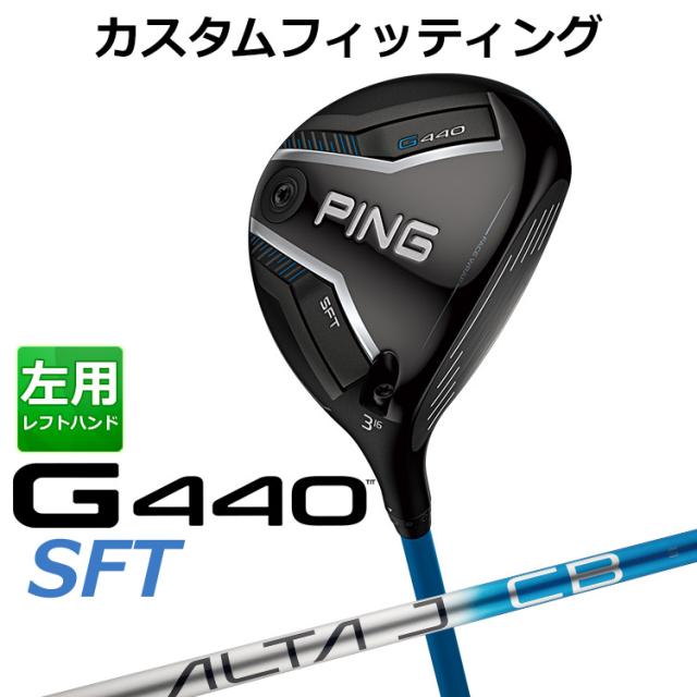 【カスタムフィッティング】ピン G440 SFT フェアウェイウッド ALTA J CB BLUE カーボンシャフト メンズ 左用 日本正規品 ゴルフ PING