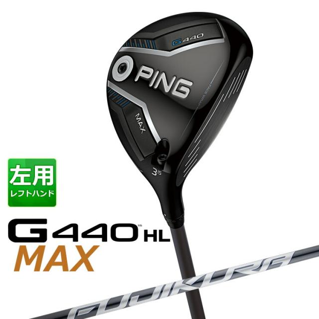ピン G440HL MAX マックス フェアウェイウッド FUJIKURA SPEEDER NX GREY カーボンシャフト メンズ 左用 日本正規品 ゴルフ PING