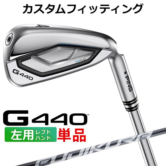 【カスタムフィッティング】ピン G440 単品アイアン FUJIKURA SPEEDER NX GREY カーボンシャフト メンズ 左用 ゴルフ 日本正規品 PING メーカーカスタム