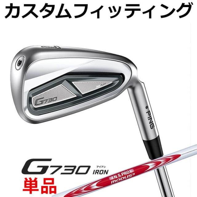 【カスタムフィッティング】ピン G730 単品アイアン(#5,#6,50,60) N.S.PRO MODUS3 TOUR125 スチールシャフト メンズ 右用 ゴルフ 日本正規品 PING