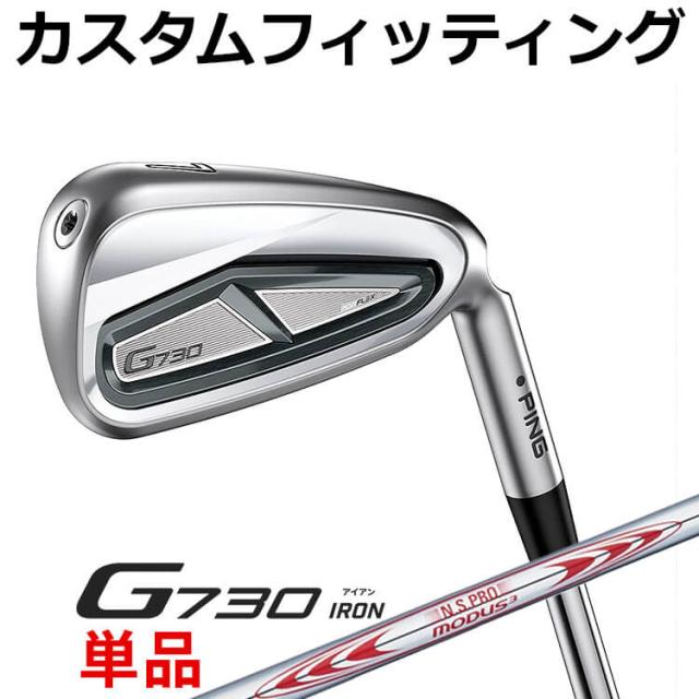 【カスタムフィッティング】ピン G730 単品アイアン(#5,#6,50,60) N.S.PRO MODUS3 TOUR130 スチールシャフト メンズ 右用 ゴルフ 日本正規品 PING