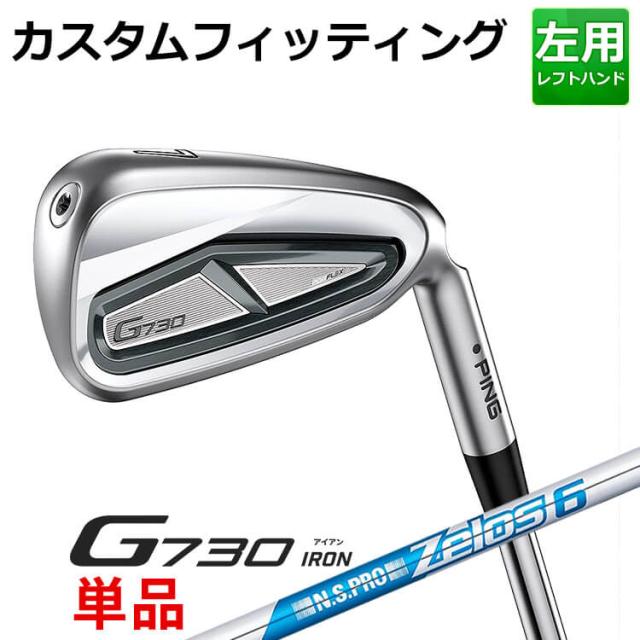 【カスタムフィッティング】ピン G730 単品アイアン(#5,#6,50,60) N.S.PRO ZELOS 6 スチールシャフト メンズ 左用 ゴルフ 日本正規品 PING