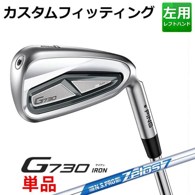 【カスタムフィッティング】ピン G730 単品アイアン(#5,#6,50,60) N.S.PRO ZELOS 7 スチールシャフト メンズ 左用 ゴルフ 日本正規品 PING