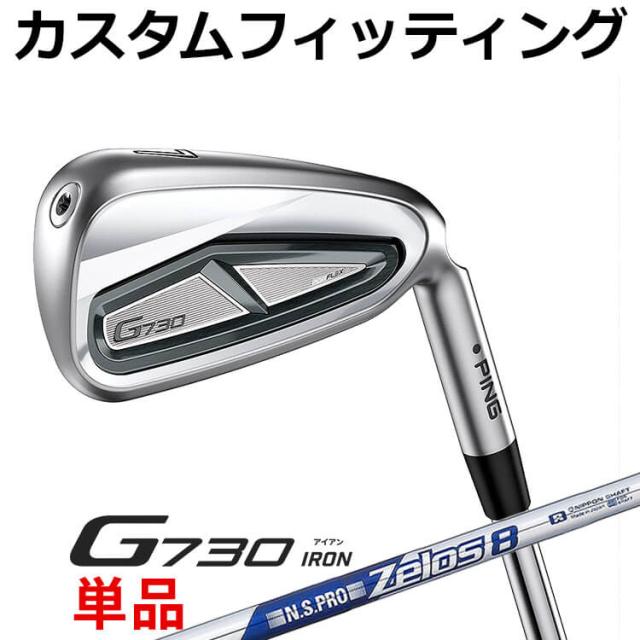 【カスタムフィッティング】ピン G730 単品アイアン(#5,#6,50,60) N.S.PRO ZELOS 8 スチールシャフト メンズ 右用 ゴルフ 日本正規品 PING