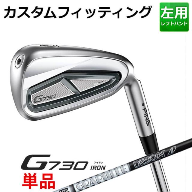 【カスタムフィッティング】ピン G730 単品アイアン(#5,#6,50,60) TOUR AD スタンダードブラック 55/65/75/85/95 カーボンシャフト メンズ 左用 ゴルフ 日本正規品 PING