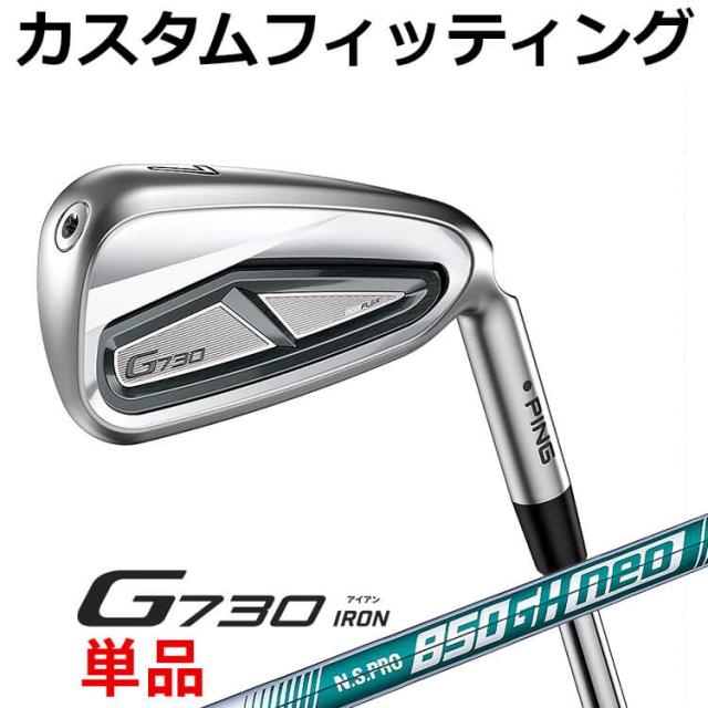 【カスタムフィッティング】ピン G730 単品アイアン(#5,#6,50,60) N.S.PRO 850 neo スチールシャフト メンズ 右用 ゴルフ 日本正規品 PING