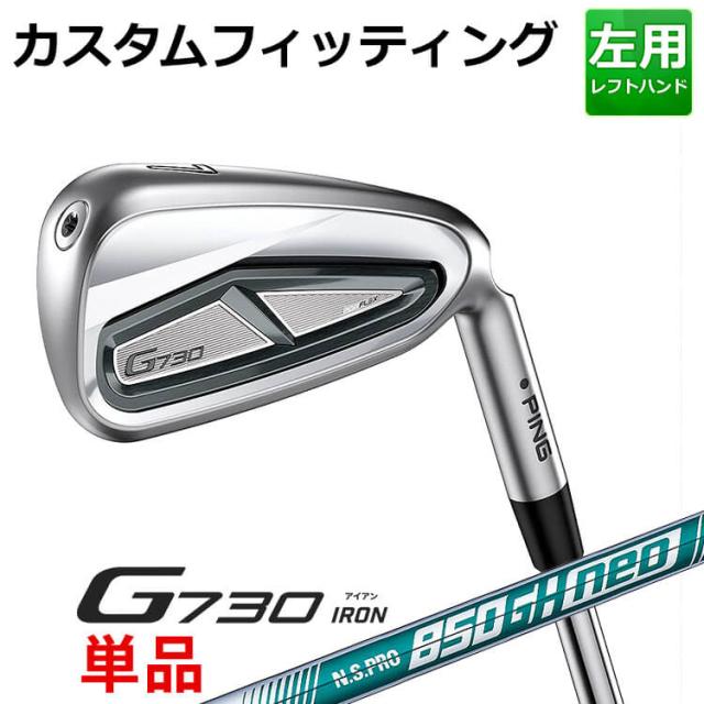 【カスタムフィッティング】ピン G730 単品アイアン(#5,#6,50,60) N.S.PRO 850 neo スチールシャフト メンズ 左用 ゴルフ 日本正規品 PING