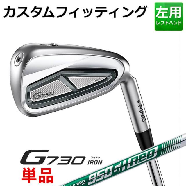 【カスタムフィッティング】ピン G730 単品アイアン(#5,#6,50,60) N.S.PRO 950 neo スチールシャフト メンズ 左用 ゴルフ 日本正規品 PING