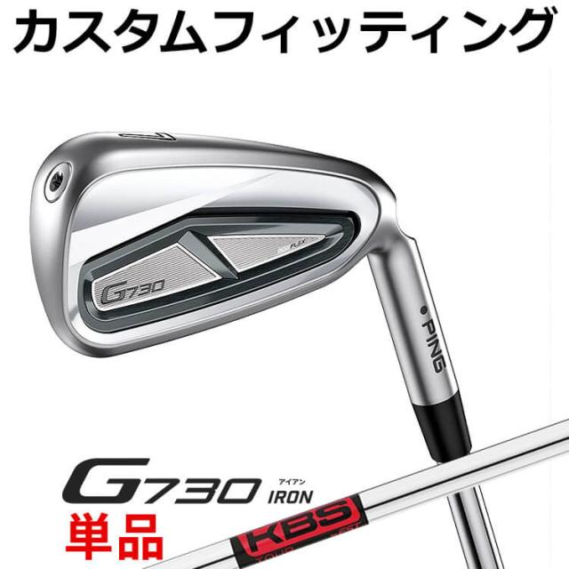 【カスタムフィッティング】ピン G730 単品アイアン(#5,#6,50,60) KBS TOUR スチールシャフト メンズ 右用 ゴルフ 日本正規品 PING