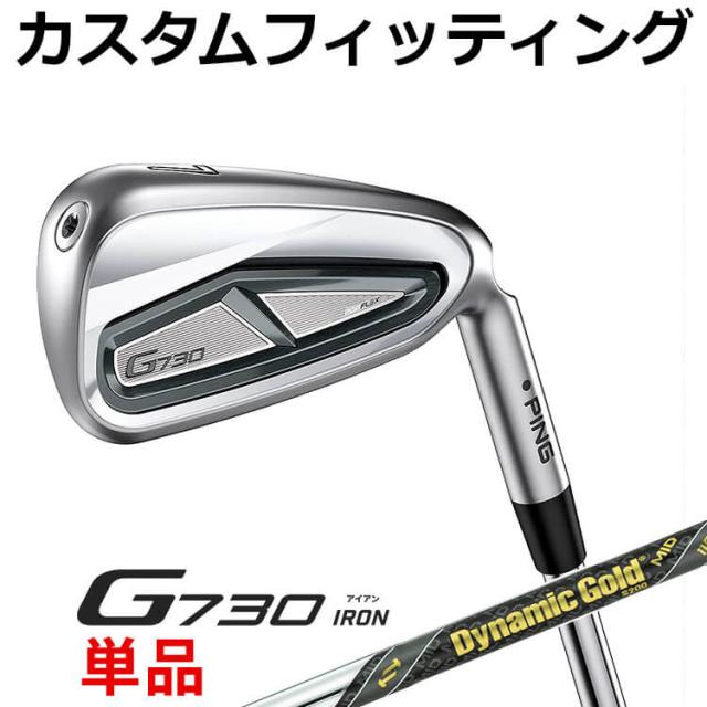 【カスタムフィッティング】ピン G730 単品アイアン(#5,#6,50,60) Dynamic Gold MID 115 スチールシャフト メンズ 右用 ゴルフ 日本正規品 PING