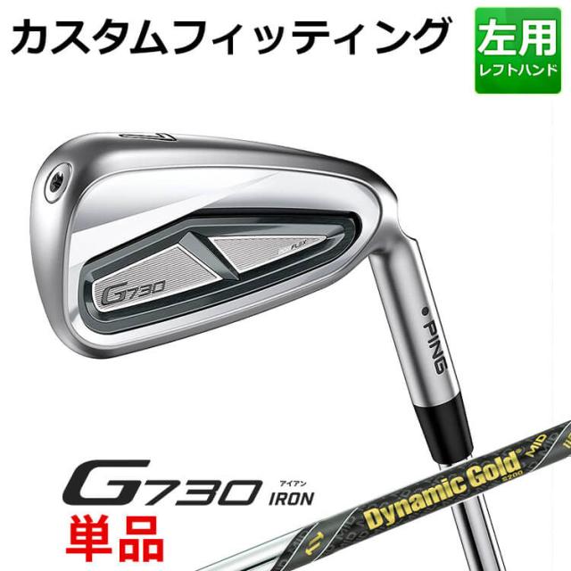 【カスタムフィッティング】ピン G730 単品アイアン(#5,#6,50,60) Dynamic Gold MID 115 スチールシャフト メンズ 左用 ゴルフ 日本正規品 PING