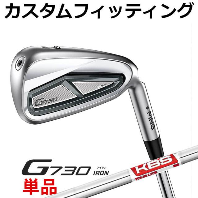 【カスタムフィッティング】ピン G730 単品アイアン(#5,#6,50,60) KBS TOUR LITE スチールシャフト メンズ 右用 ゴルフ 日本正規品 PING
