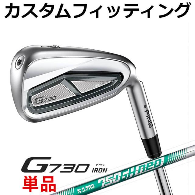 【カスタムフィッティング】ピン G730 単品アイアン(#5,#6,50,60) N.S.PRO 750GH スチールシャフト メンズ 右用 ゴルフ 日本正規品 PING