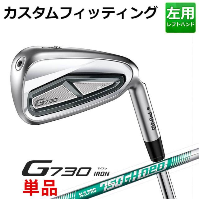 【カスタムフィッティング】ピン G730 単品アイアン(#5,#6,50,60) N.S.PRO 750GH スチールシャフト メンズ 左用 ゴルフ 日本正規品 PING