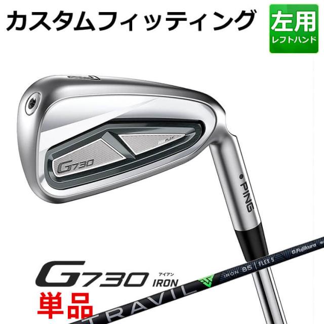【カスタムフィッティング】ピン G730 単品アイアン(#5,#6,50,60) TRAVIL IRON 75/85/95/105/115 カーボンシャフト メンズ 左用 ゴルフ 日本正規品 PING