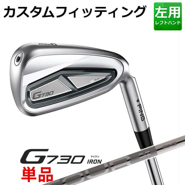 【カスタムフィッティング】ピン G730 単品アイアン(#5,#6,50,60) PING TOUR 2.0 CHROME I カーボンシャフト メンズ 左用 ゴルフ 日本正規品 PING