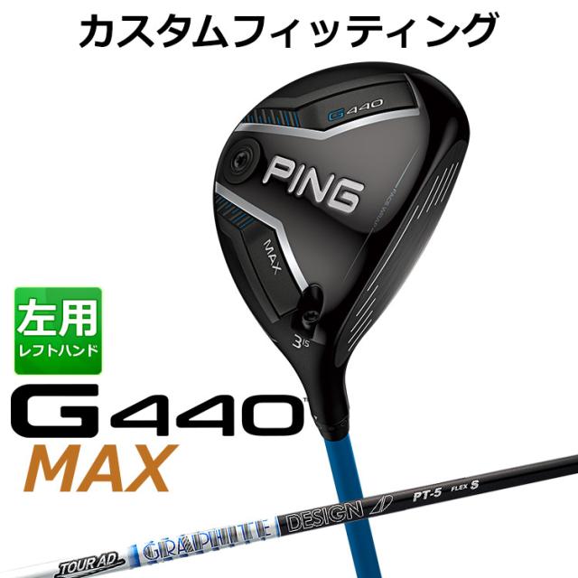 【カスタムフィッティング】ピン G440 MAX マックス フェアウェイウッド TOUR AD PT カーボンシャフト メンズ 左用 日本正規品 ゴルフ PING メーカーカスタム