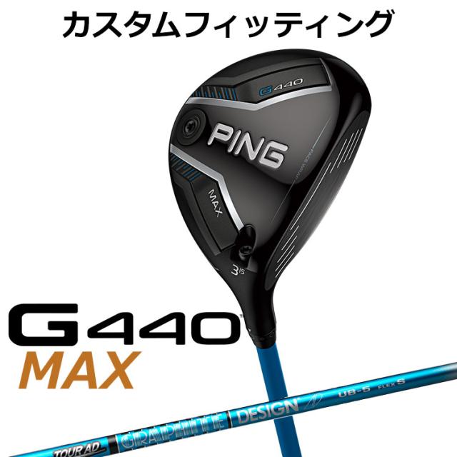 【カスタムフィッティング】ピン G440 MAX マックス フェアウェイウッド TOUR AD UB カーボンシャフト メンズ 右用 日本正規品 ゴルフ PING メーカーカスタム