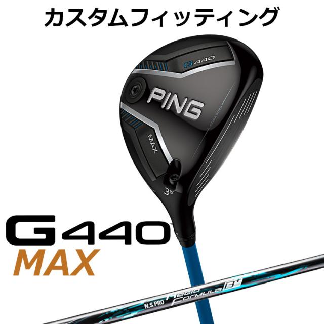 【カスタムフィッティング】ピン G440 MAX マックス フェアウェイウッド N.S.PRO Regio Formula B+ シャフト メンズ 右用 日本正規品 PING メーカーカスタム