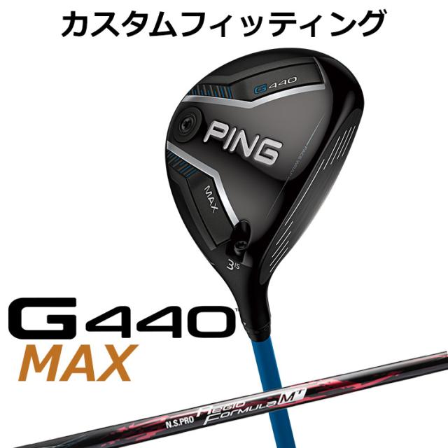 【カスタムフィッティング】ピン G440 MAX マックス フェアウェイウッド N.S.PRO Regio Formula M+ シャフト メンズ 右用 日本正規品 PING メーカーカスタム