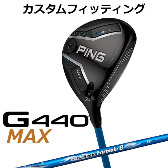【カスタムフィッティング】ピン G440 MAX マックス フェアウェイウッド N.S.PRO Regio Formula B シャフト メンズ 右用 日本正規品 PING メーカーカスタム