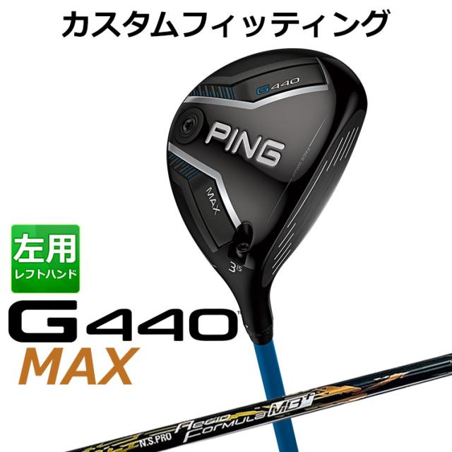 【カスタムフィッティング】ピン G440 MAX マックス フェアウェイウッド N.S.PRO Regio Formula MB+ シャフト メンズ 左用 日本正規品 PING メーカーカスタム