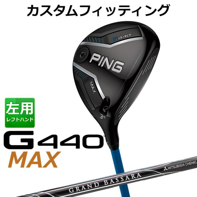 【カスタムフィッティング】ピン G440 MAX マックス フェアウェイウッド GRAND BASSARA カーボンシャフト メンズ 左用 日本正規品 ゴルフ PING メーカーカスタム