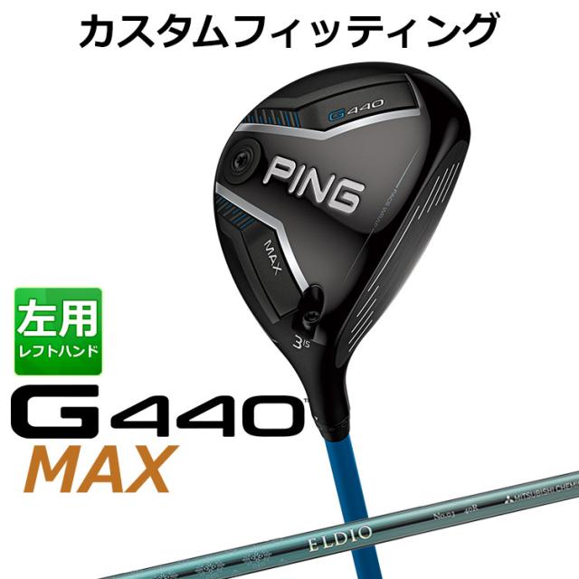 【カスタムフィッティング】ピン G440 MAX マックス フェアウェイウッド ELDIO (ターコイズ) カーボンシャフト メンズ 左用 日本正規品 PING メーカーカスタム