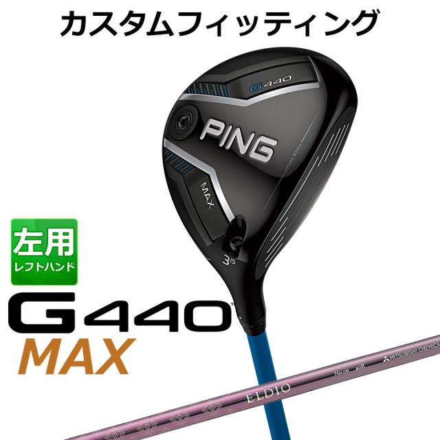 【カスタムフィッティング】ピン G440 MAX マックス フェアウェイウッド ELDIO マゼンタ カーボンシャフト メンズ 左用 日本正規品 PING メーカーカスタム