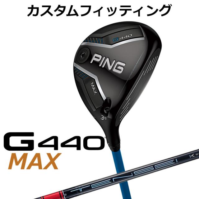 【カスタムフィッティング】ピン G440 MAX マックス フェアウェイウッド TENSEI PRO RED 1K カーボンシャフト メンズ 右用 日本正規品 ゴルフ PING