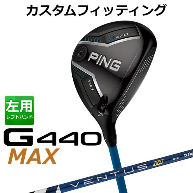 【カスタムフィッティング】ピン G440 MAX マックス フェアウェイウッド VENTUS TR BLUE カーボンシャフト メンズ 左用 日本正規品 ゴルフ PING