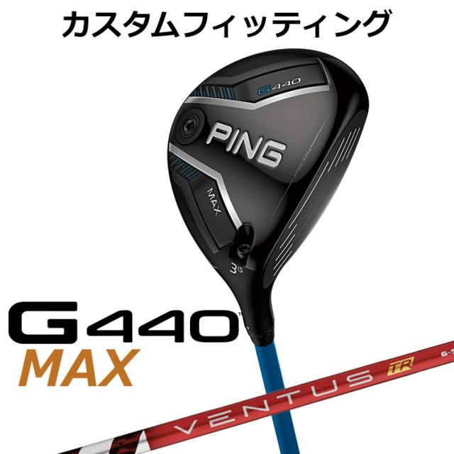 【カスタムフィッティング】ピン G440 MAX マックス フェアウェイウッド VENTUS TR RED カーボンシャフト メンズ 右用 日本正規品 ゴルフ PING