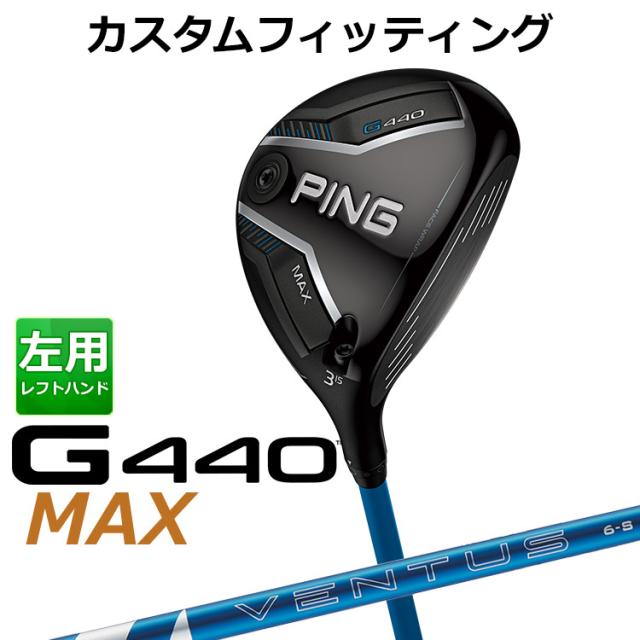 【カスタムフィッティング】ピン G440 MAX マックス フェアウェイウッド 24 VENTUS BLUE カーボンシャフト メンズ 左用 日本正規品 ゴルフ PING