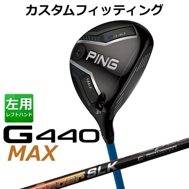 【カスタムフィッティング】ピン G440 MAX マックス フェアウェイウッド SPEEDER SLK カーボンシャフト メンズ 左用 日本正規品 ゴルフ PING