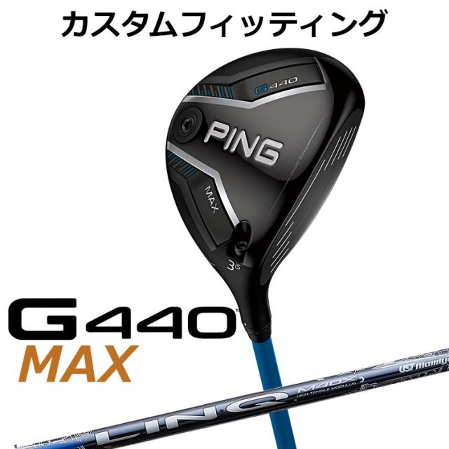 【カスタムフィッティング】ピン G440 MAX マックス フェアウェイウッド UST LIN-Q BLUE EX カーボンシャフト メンズ 右用 日本正規品 PING メーカーカスタム