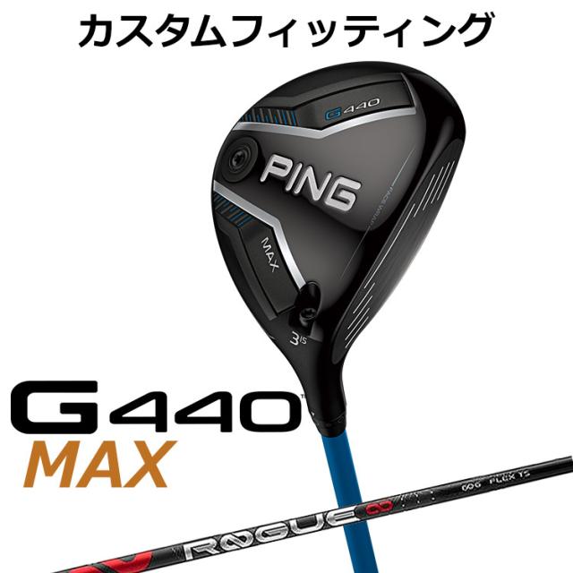 【カスタムフィッティング】ピン G440 MAX マックス フェアウェイウッド ALDILA ROGUE INFINITY シャフト メンズ 右用 日本正規品 PING メーカーカスタム