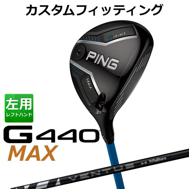 【カスタムフィッティング】ピン G440 MAX マックス フェアウェイウッド 24 VENTUS BLACK カーボンシャフト メンズ 左用 日本正規品 ゴルフ PING