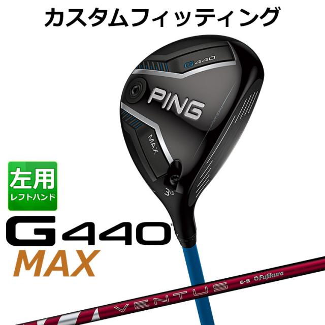 【カスタムフィッティング】ピン G440 MAX マックス フェアウェイウッド 24 VENTUS RED カーボンシャフト メンズ 左用 日本正規品 ゴルフ PING