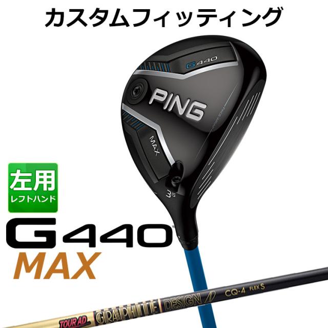 【カスタムフィッティング】ピン G440 MAX マックス フェアウェイウッド TOUR AD CQ カーボンシャフト メンズ 左用 日本正規品 ゴルフ PING メーカーカスタム